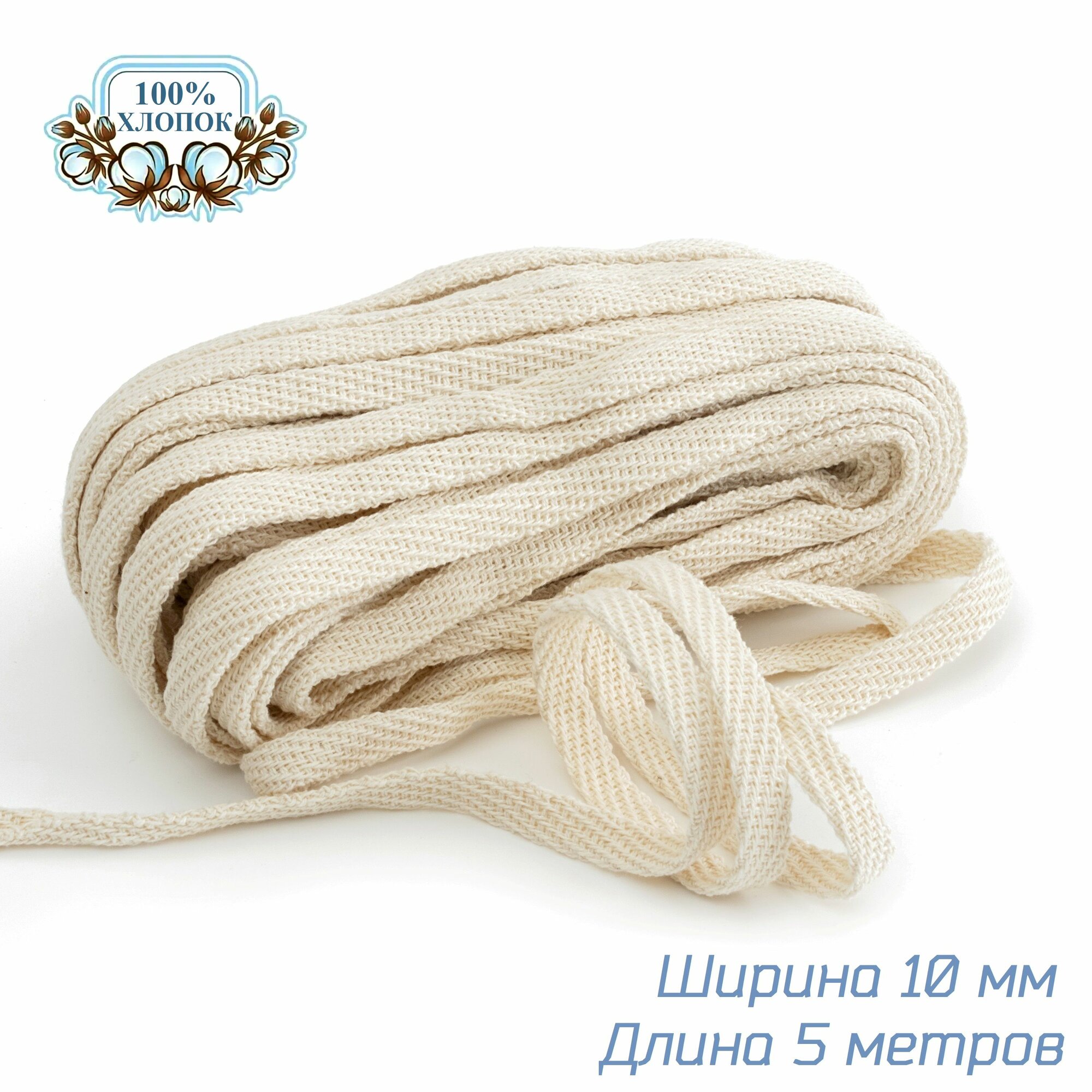 Шнур натуральный хлопок, 10 мм шириной, суровый, 5 метров