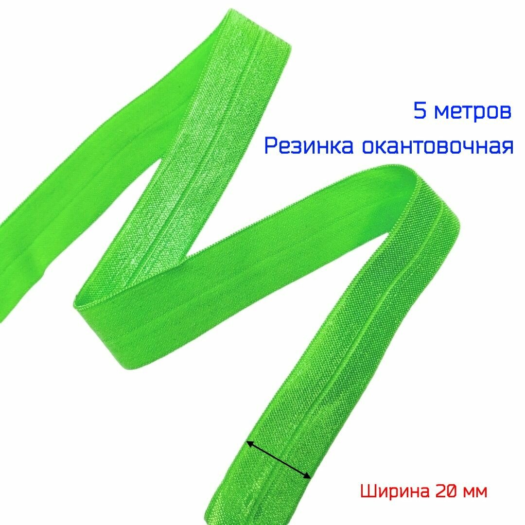 Резинка бельевая окантовочная (бейка эластичная) шир.20 мм, 5 метров, зеленый-неон, глянцевая