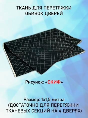 Ткань для перетяжки карт дверей автомобиля Скиф 1м х 1,5 м