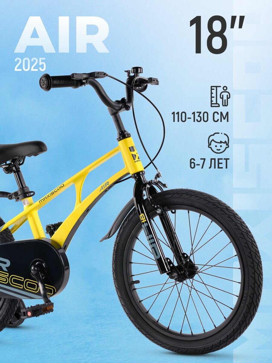 Велосипед детский двухколесный Maxiscoo AIR Стандарт 18" (2025) MSC-A1841