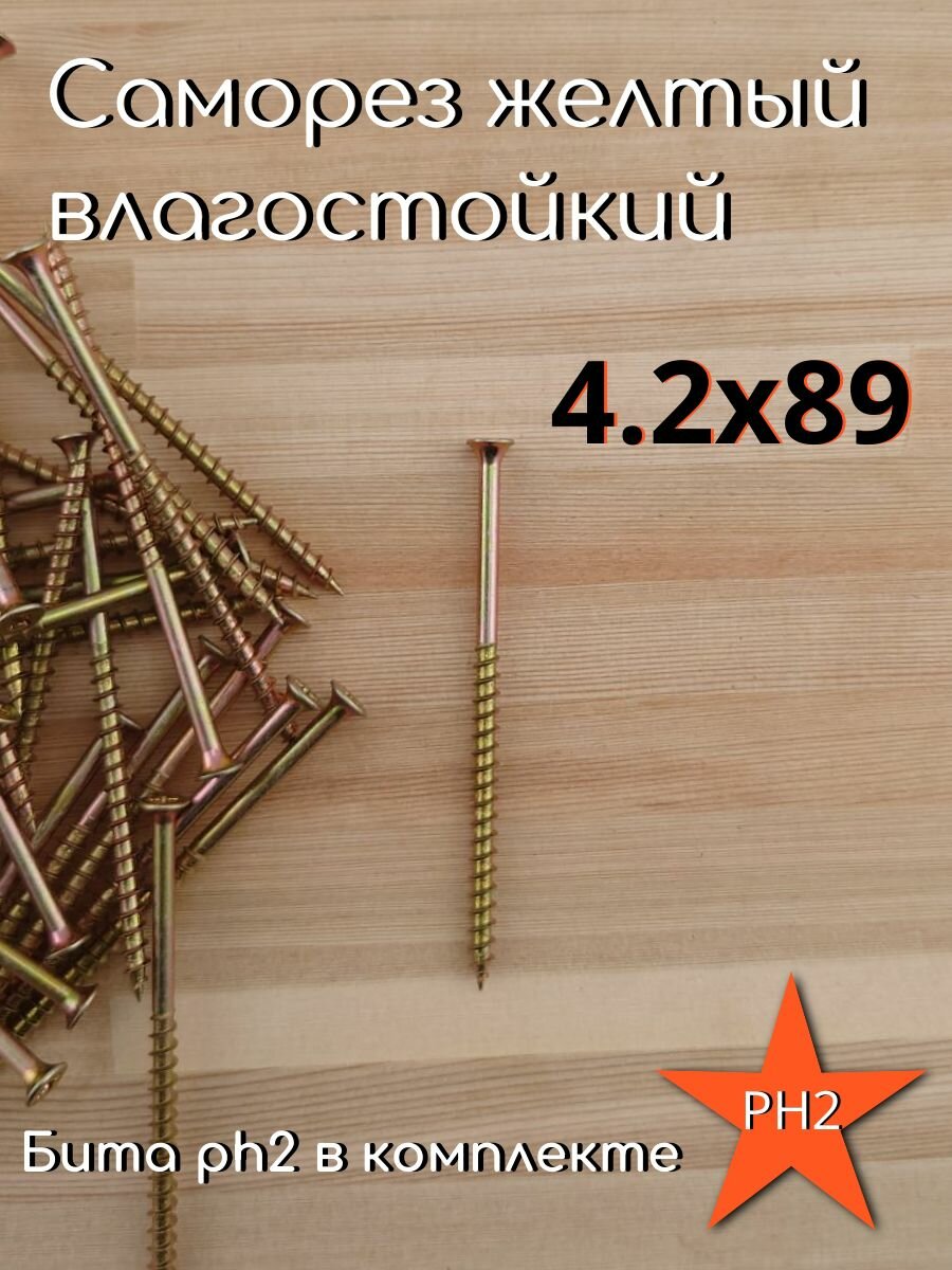 4.2х89 Саморез по дереву желтый анодированный PH2