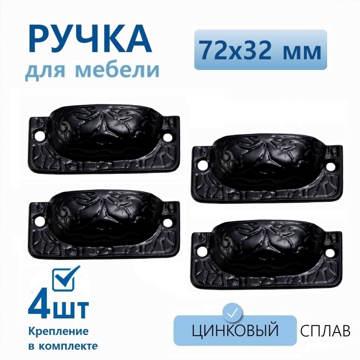 Ручка для мебели черная 72х32 мм 4 шт, ручка для кухонной мебели, шкафа, комода, буфета