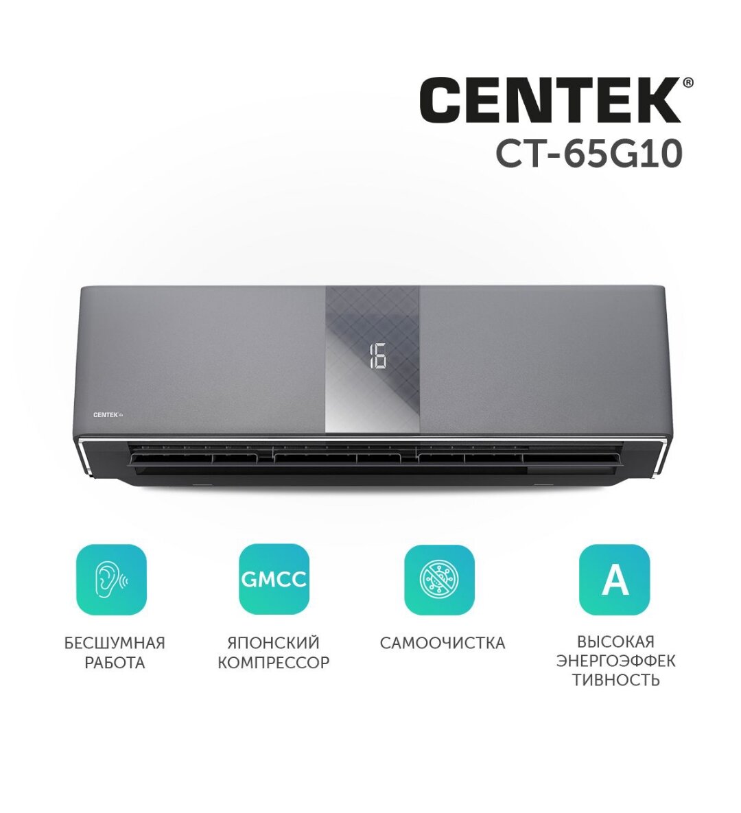 Сплит-система Centek on/off CT-65G10 <2950/3000W> серый/карбон, скрытый LED дисплей, 23дБ , GMCC