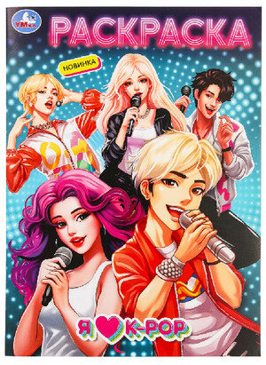 Раскр(Умка) ПерваяРаскр(б/ф) Я люблю k-pop