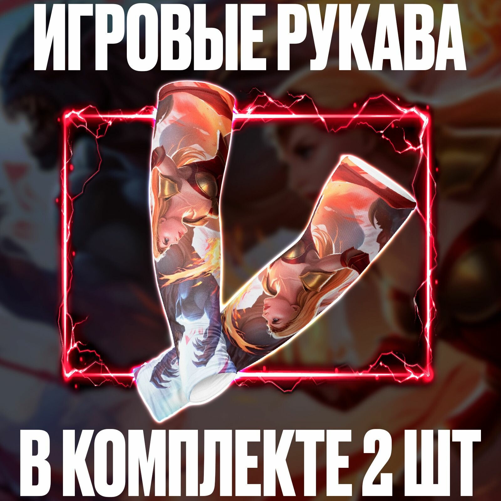 Игровые спортивные рукава (2 шт, левый и правый, S размер) геймеров для киберспорта, dota 2, дота