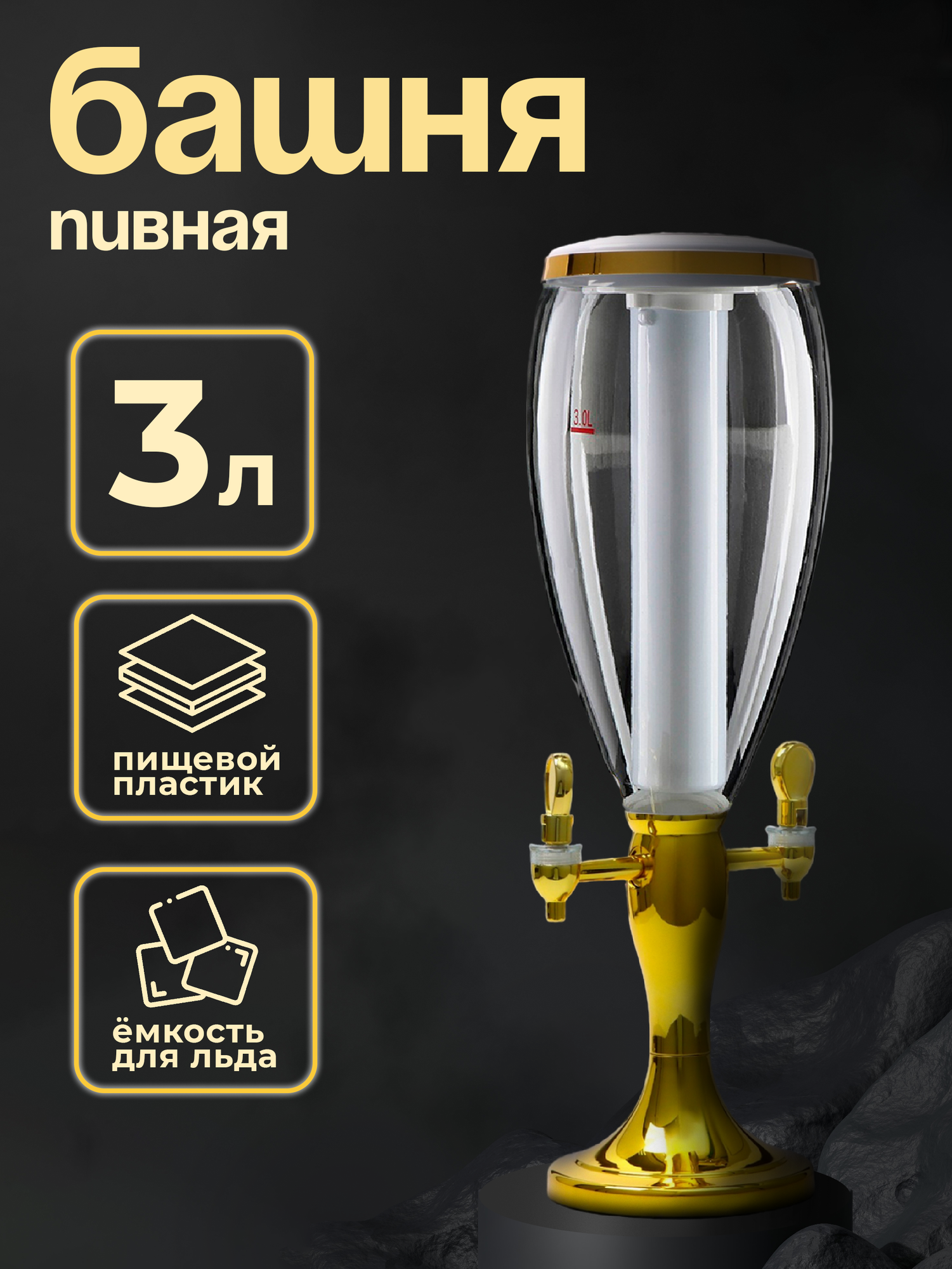 Башня пивная для алкоголя VaviloneDouble, 3 л, ёмкость для льда, подсветка, пластик, цвет золотистый