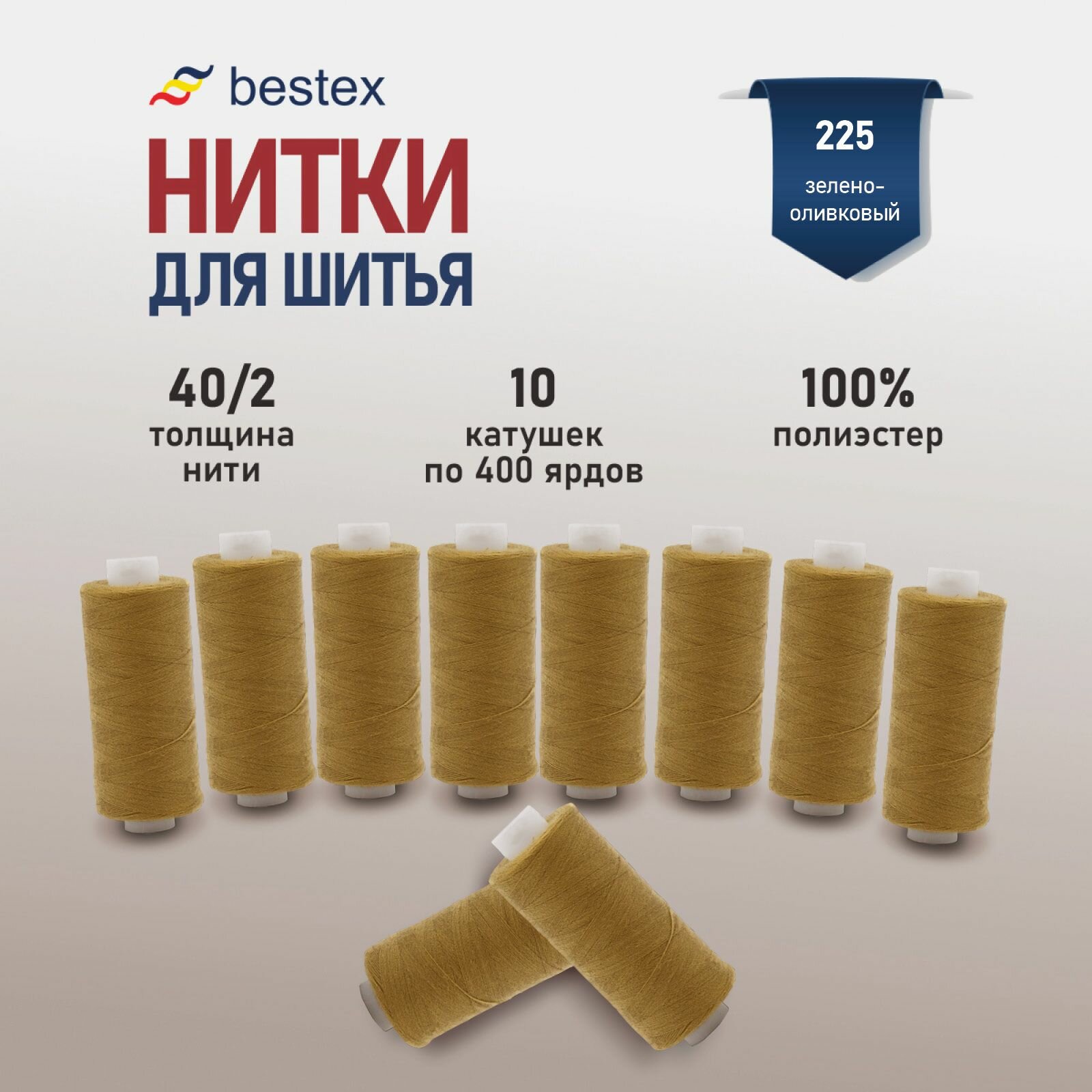 Нитки швейные 40/2, 10 шт*400 ярдов (365,76 м), универсальные, Bestex (225 зелено-оливковый)