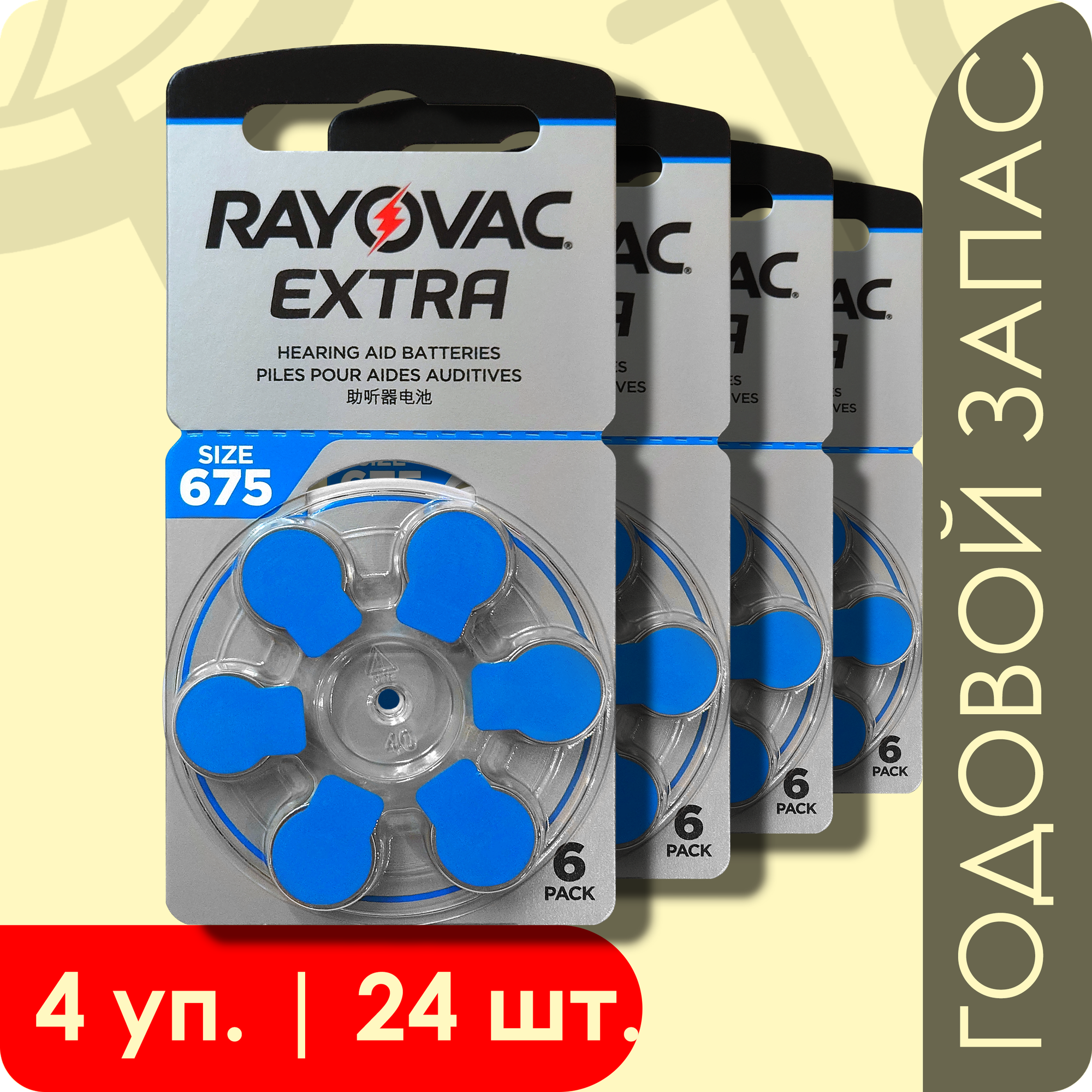 Rayovac 675 Синий (ZA675/PR44) Extra | 1,45 вольт Воздушно-цинковые Батарейки для слуховых аппаратов - 24шт.