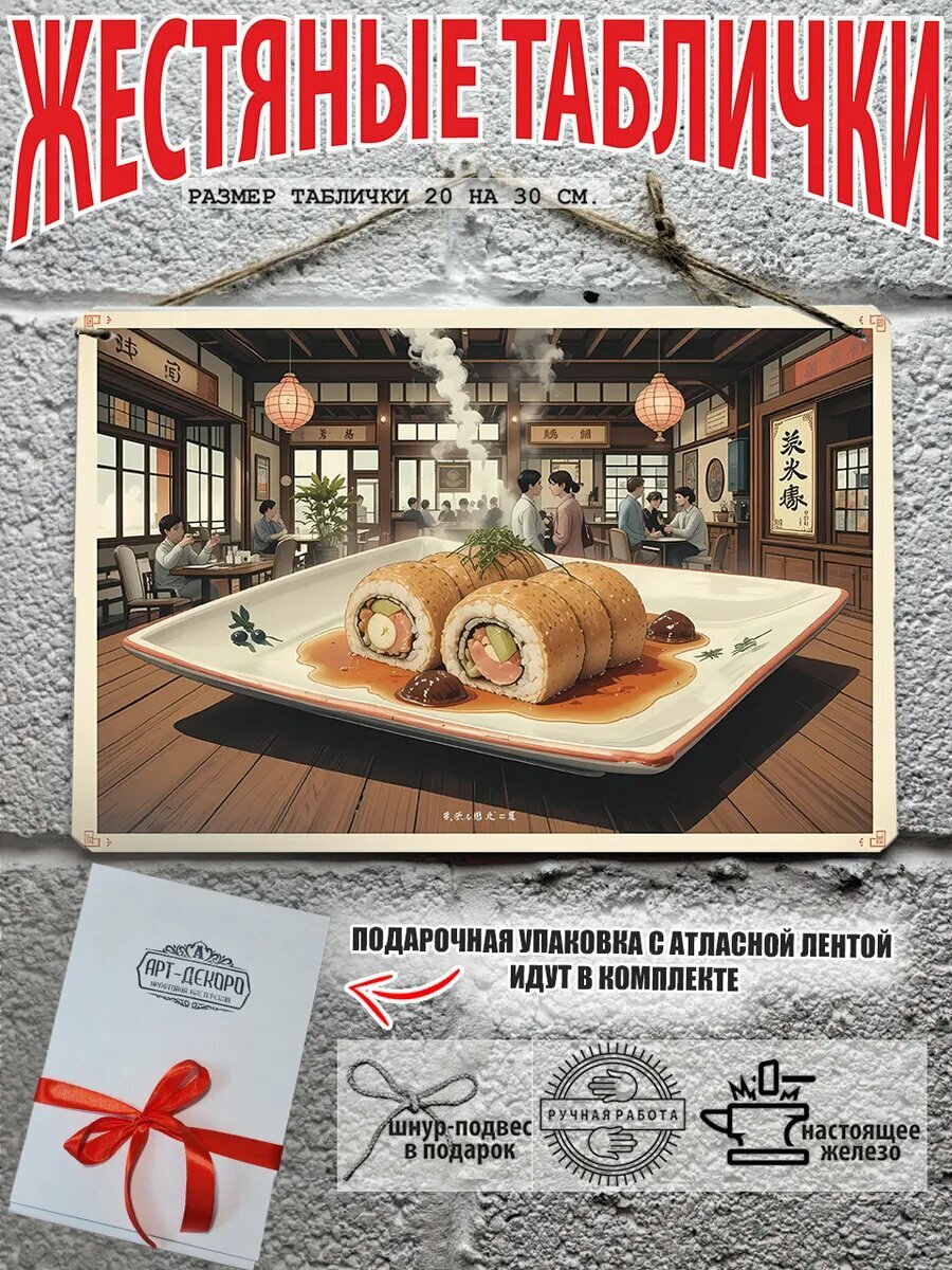 Табличка Суши Роллы в японский стиль