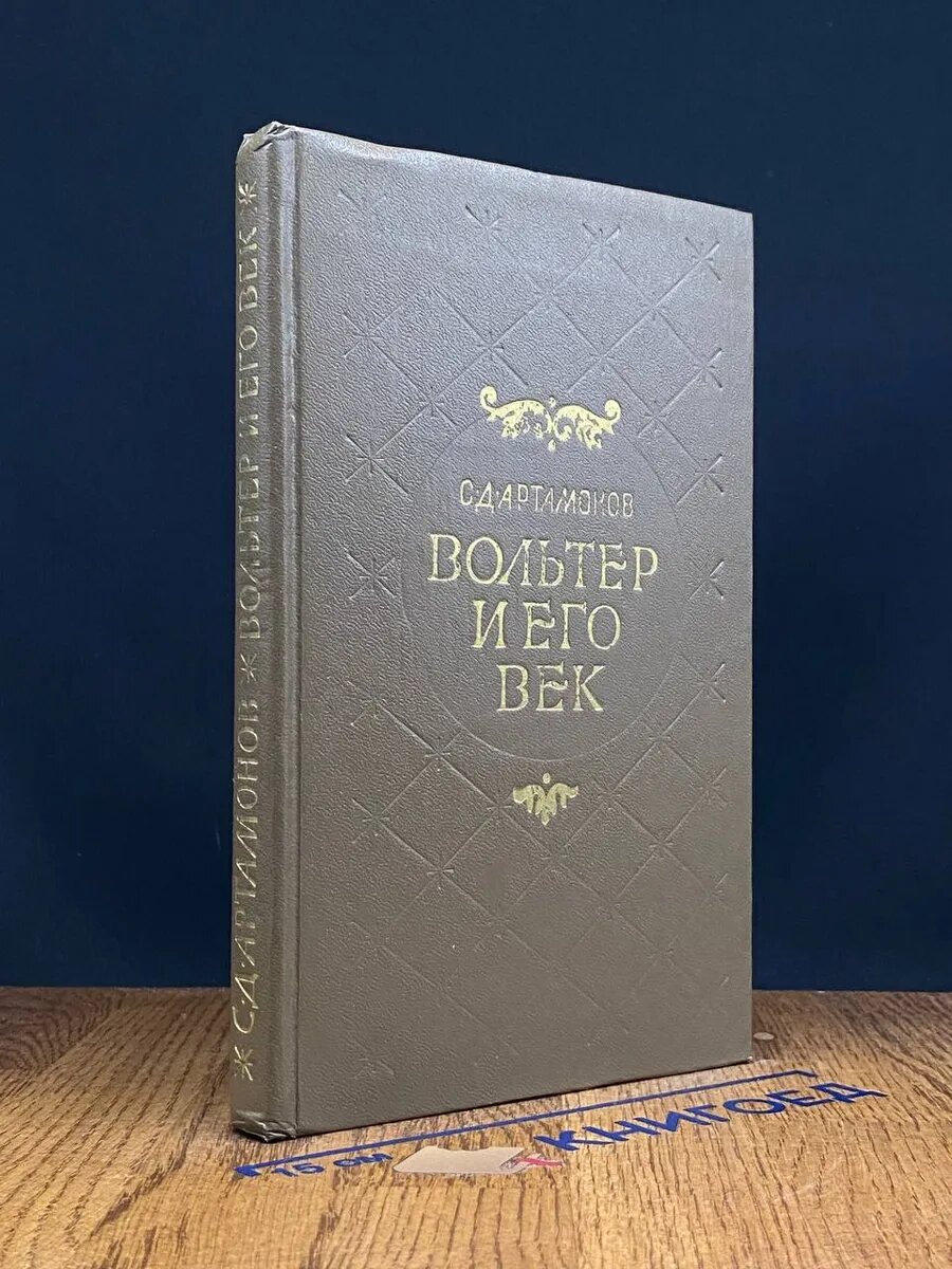 Книга. Вольтер и его век 1980 (2041146647139)