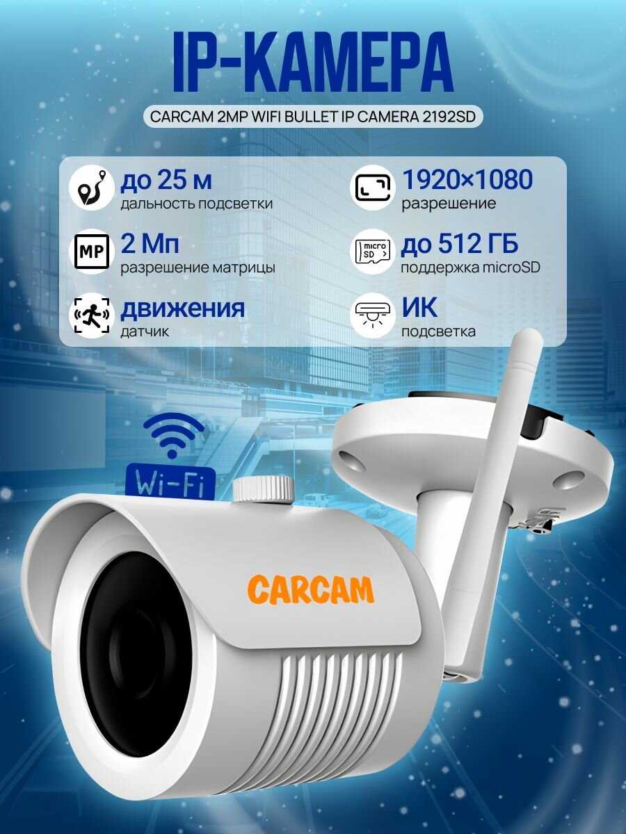 IP-камера с поддержкой Wi-Fi CARCAM 2MP WiFi Bullet IP Camera 2192SD