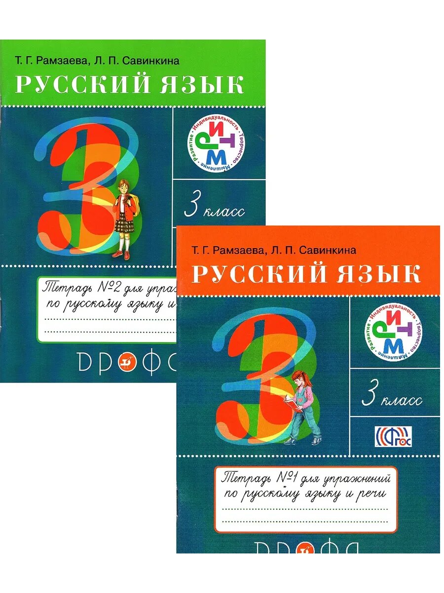 Русский язык 3 класс Рабочая тетрадь Рамзаева (Комплект)