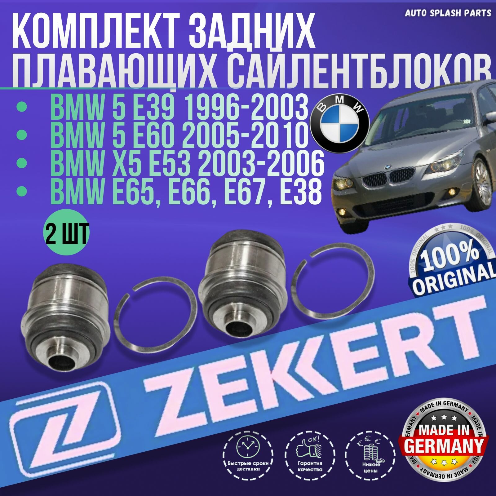 Комплект задних плавающих сайлентблоков BMW 5 E39 1996-2003, BMW 5 E60 2005-2010, BMW X5 E53 2003-2006 E65, E66, E67, E38 германия увеличенный ресурс (БМВ 5 Е39 е60 Х5 е53) 2 Штуки