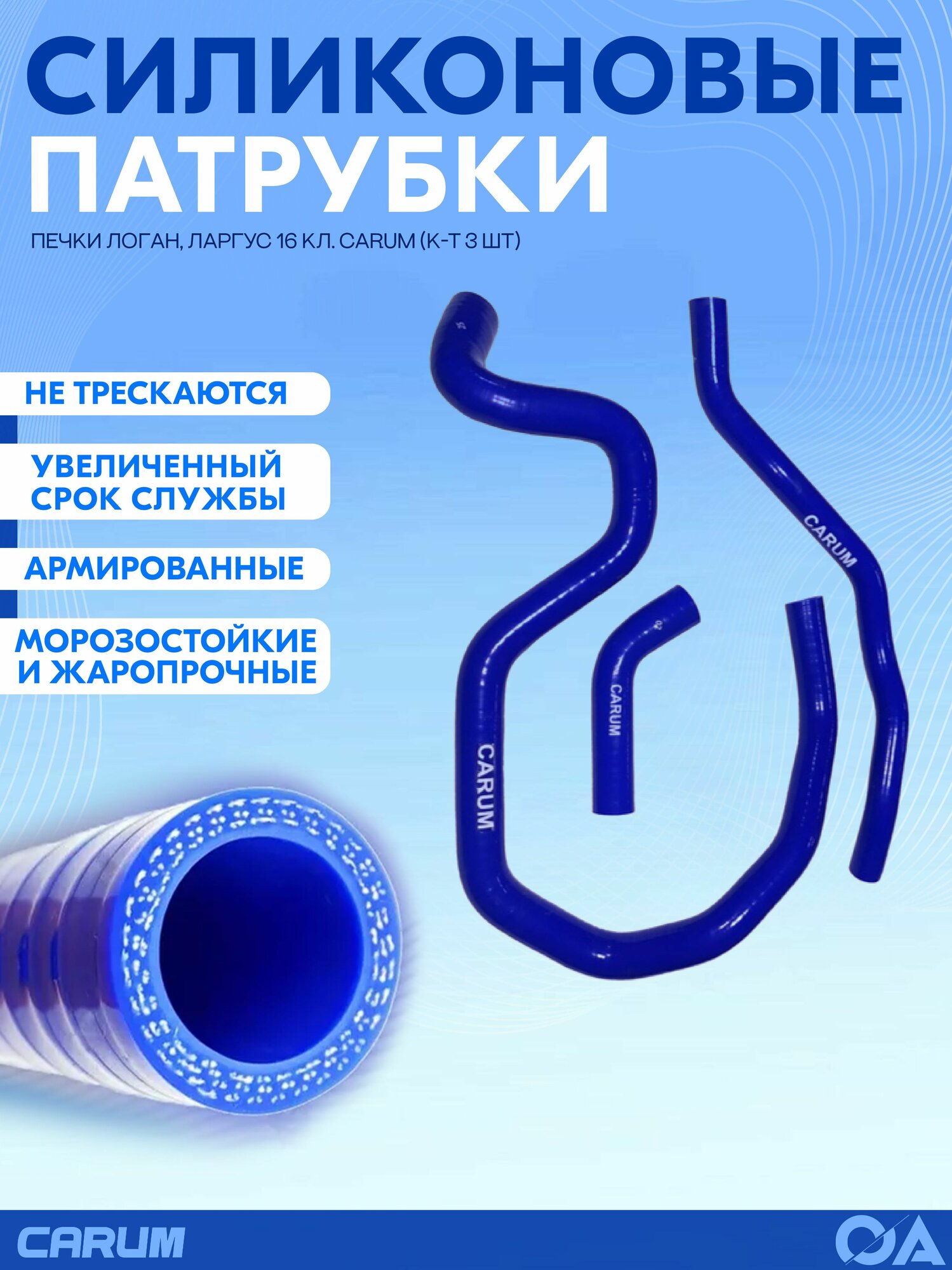 Патрубки печки Рено Логан, Лада Ларгус 16 кл. CARUM силикон (к-т 3 шт)