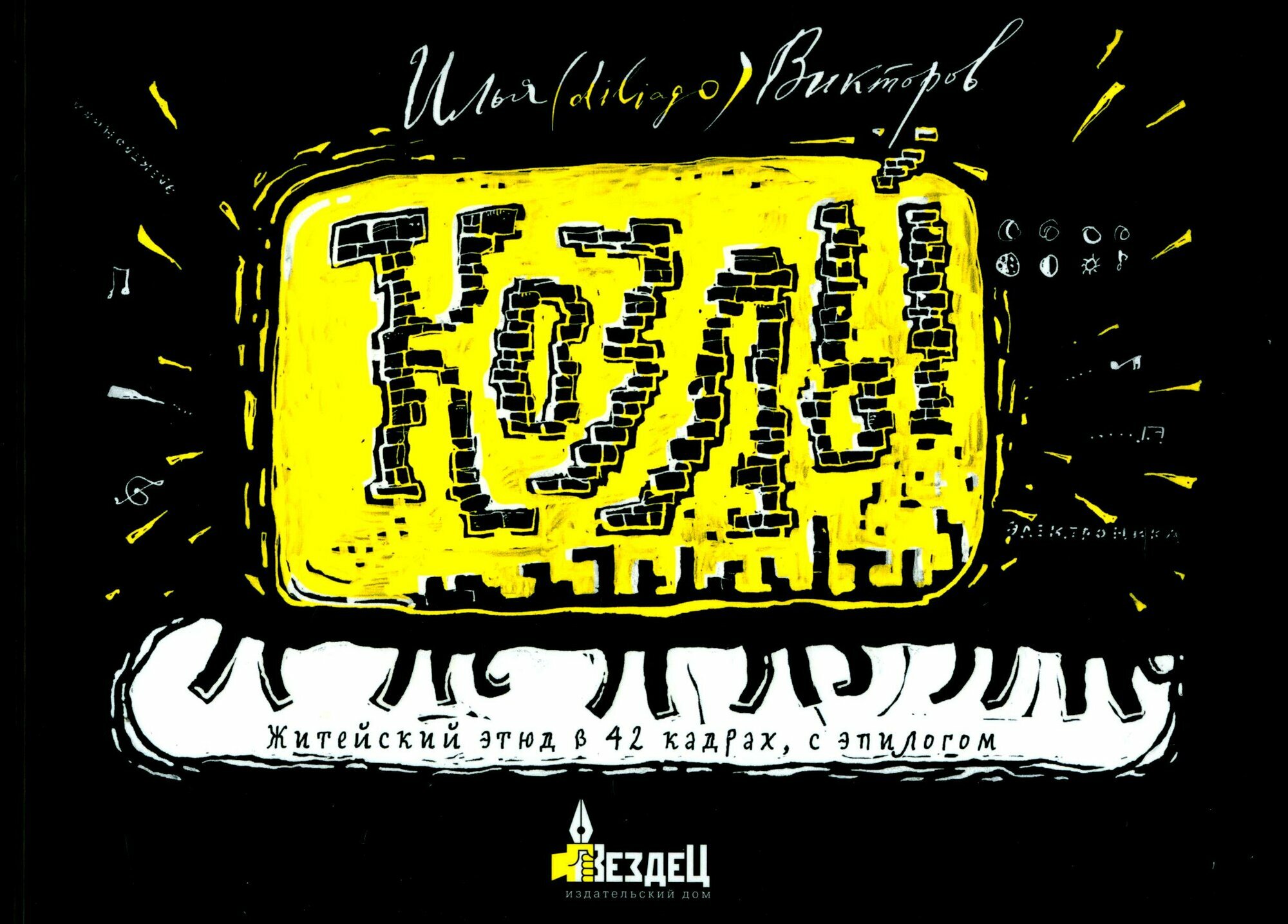 Козлы. Житейский этюд в 42 кадрах, с эпилогом