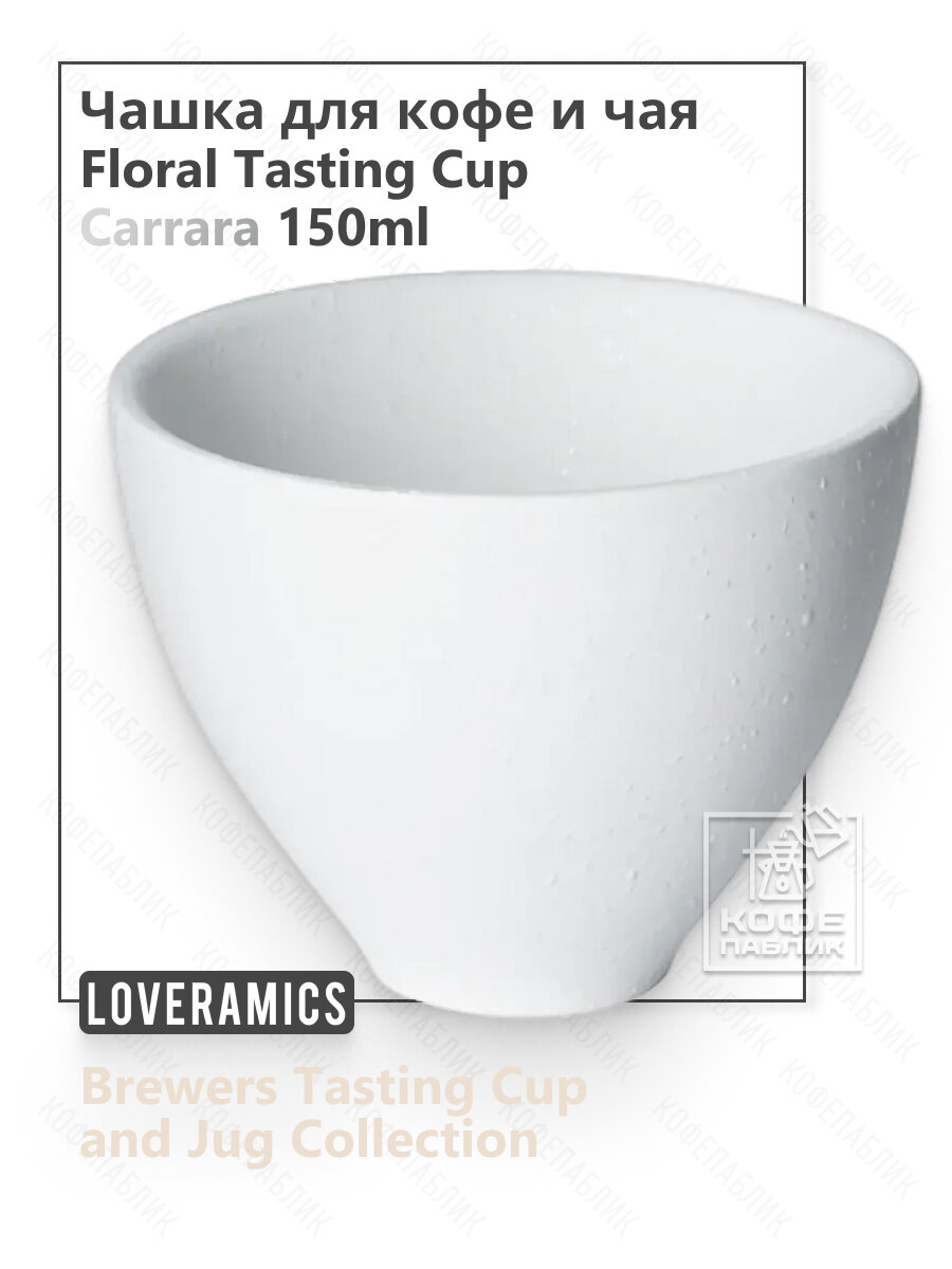 Чашка кофейная Loveramics Brewers Floral Tasting Cup 150 мл. (Carrara) C099-04BRA