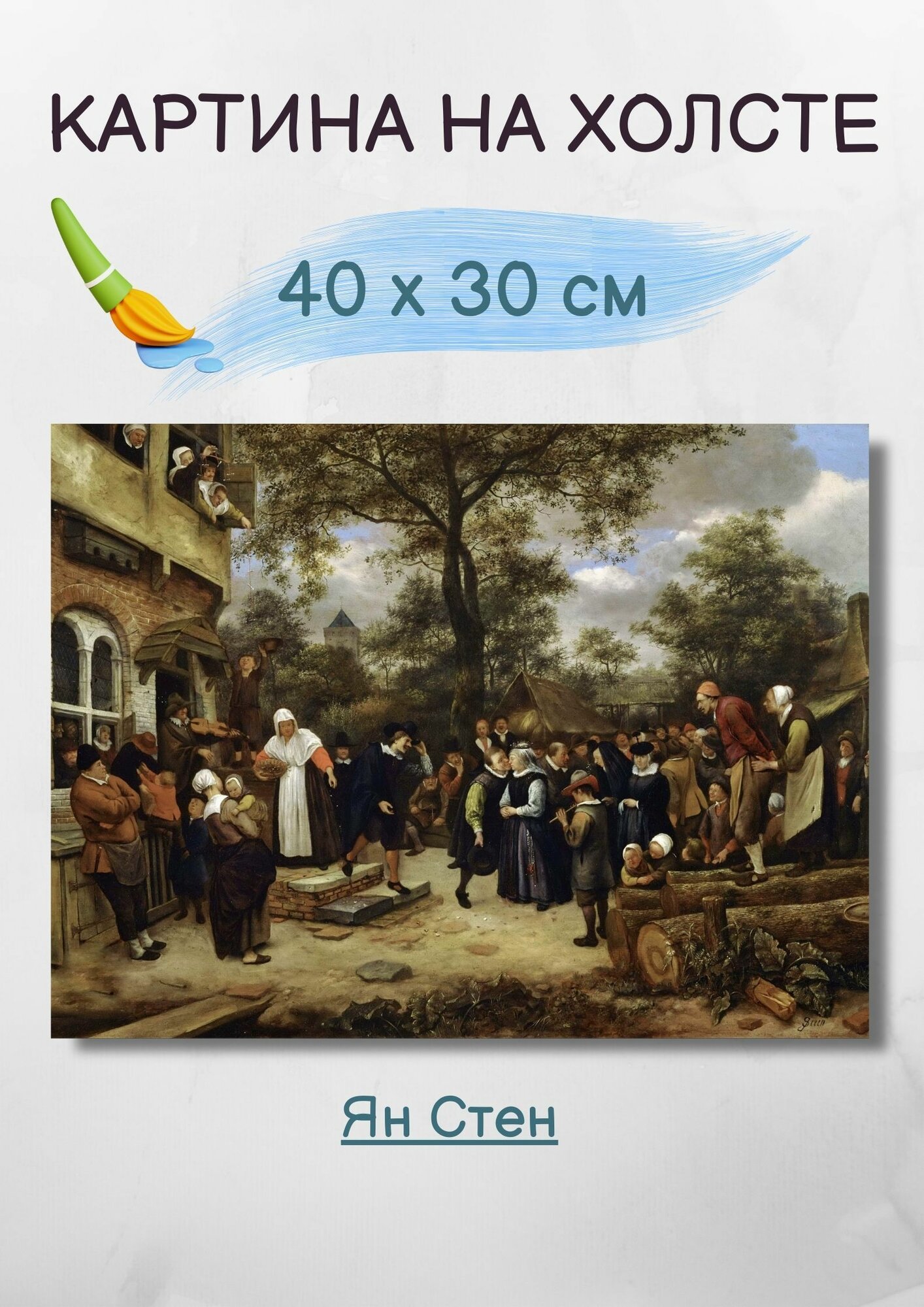 Стен Ян "Деревенская свадьба" картина 40х30 см