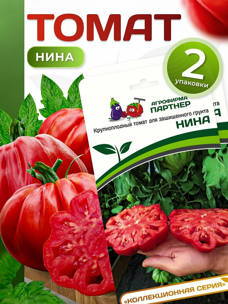 Семена томат Нина (2 упаковки по 10 семян), Агрофирма Партнер