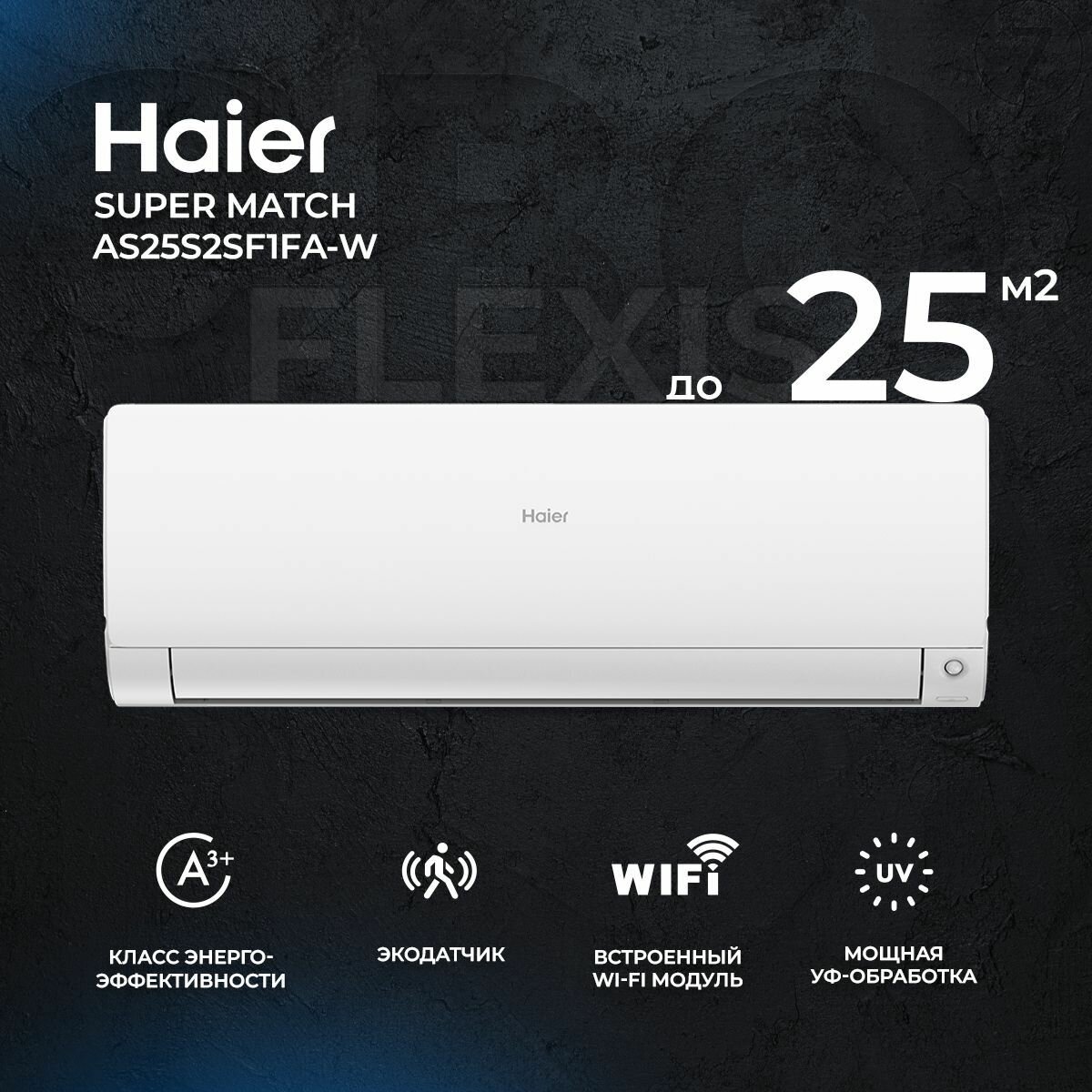 Сплит-система Haier Flexis Super Match AS25S2SF3FA-W/1U25S2SM3FA, инверторная, белая матовая, для помещения до 25 кв. м.