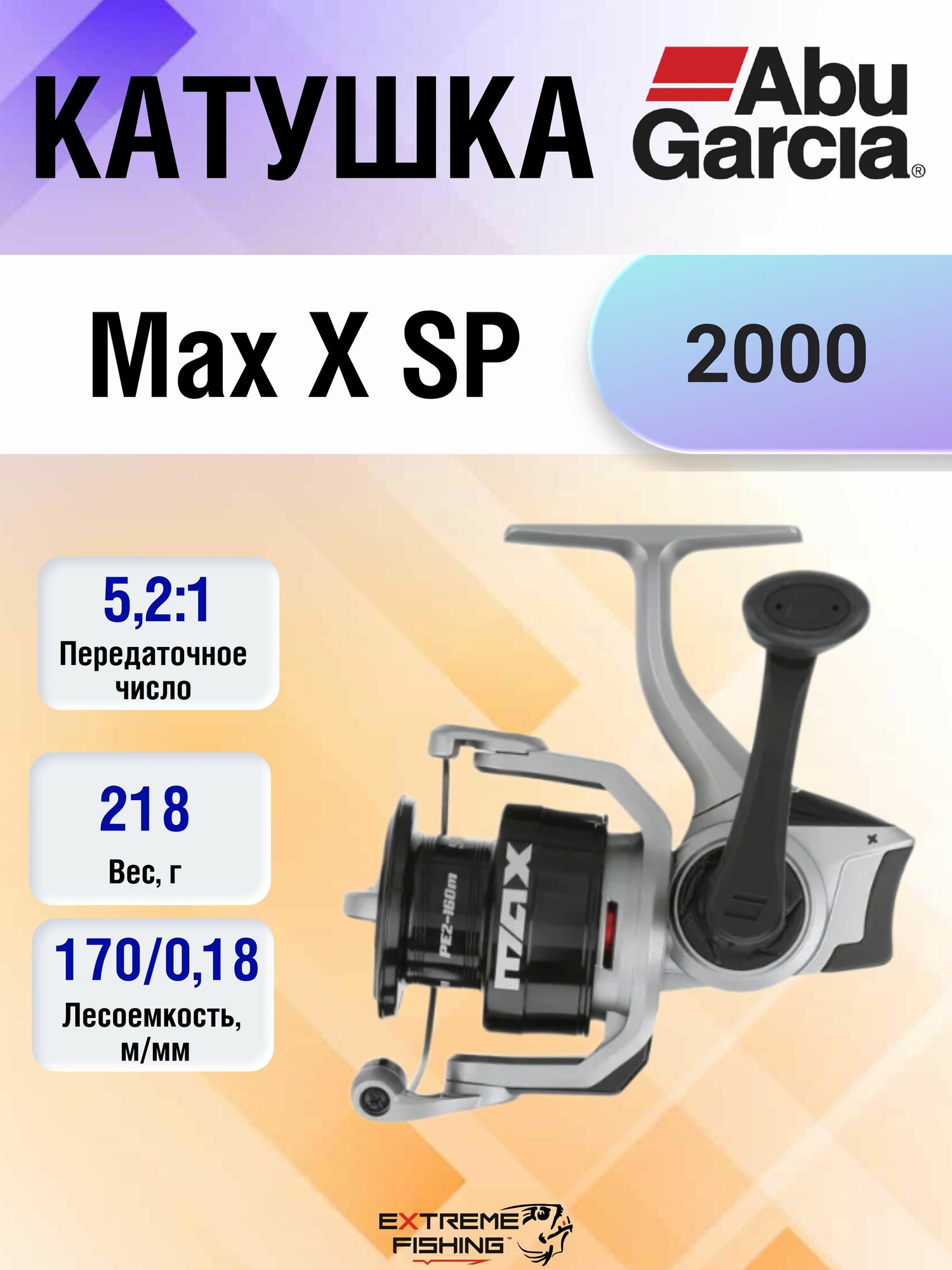 Катушка безынерционная Abu Garcia Max X SP 2000, спиннинговая