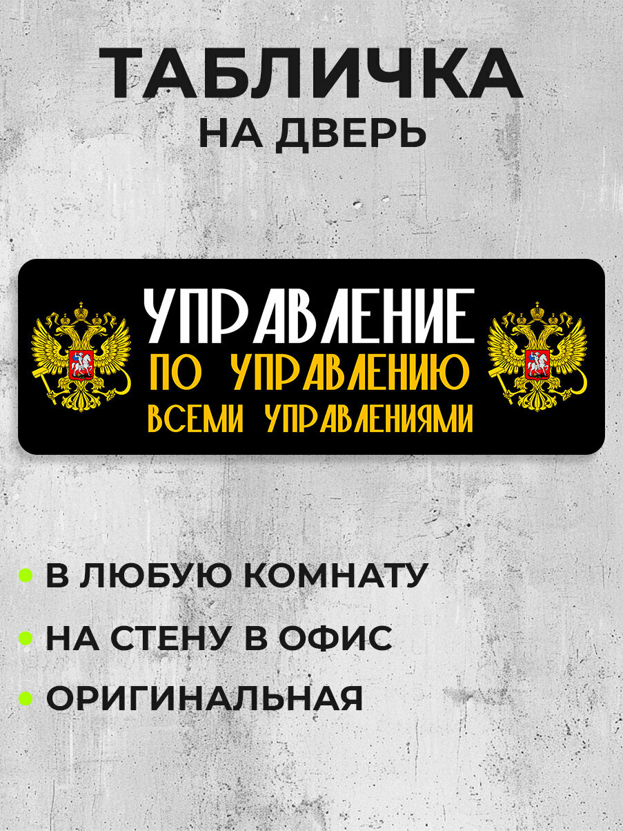 Табличка на дверь с принтом "Самое важное управление"