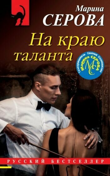 Книга ЭКСМО Серова М. С. Телохранитель Евгения Охотникова, "На краю таланта", 2021, 320 стр