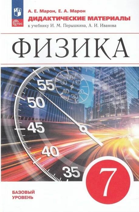 Дидактические материалы Просвещение Физика. 7 класс. К учебнику Перышкина. ФГОС. 2023 год, А. Марон, Е. Марон