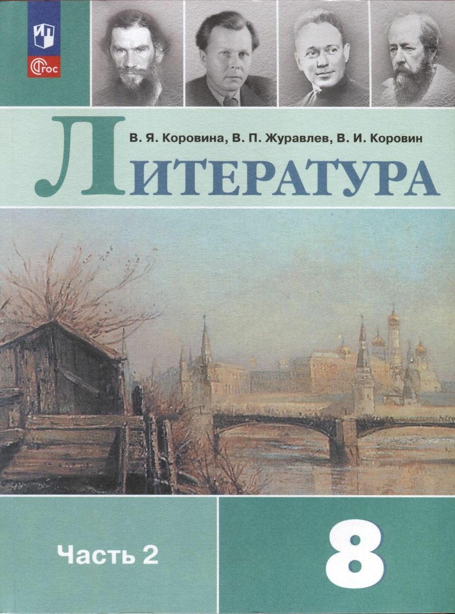 Учебник Просвещение Литература. 8 класс. часть 2. новый ФП г. 2023 год, Коровина