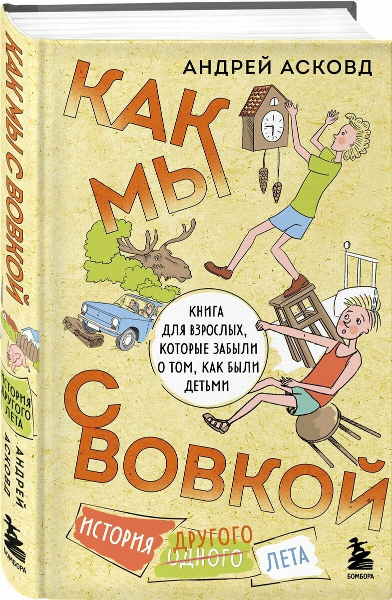 Книга ЭКСМО Как мы с Вовкой. История другого лета. Для взрослых, которые забыли о том, как были детьми. Из детства. Озорные истории. 2024 год, А. Асковд
