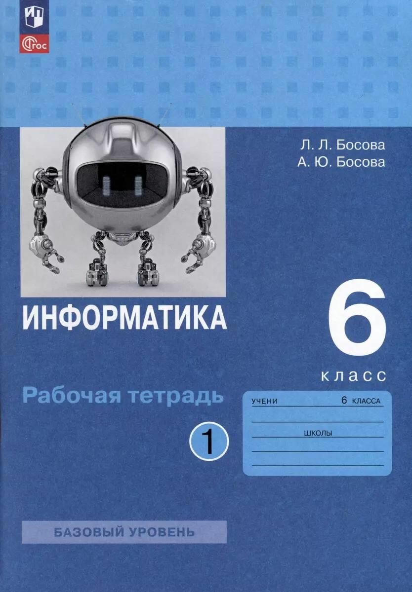 Рабочая тетрадь Просвещение Босова. Информатика. 6 класс. В 2 частях. Часть 1, к учебному пособию, соответствует ФГОС 2021 года, 2024 год