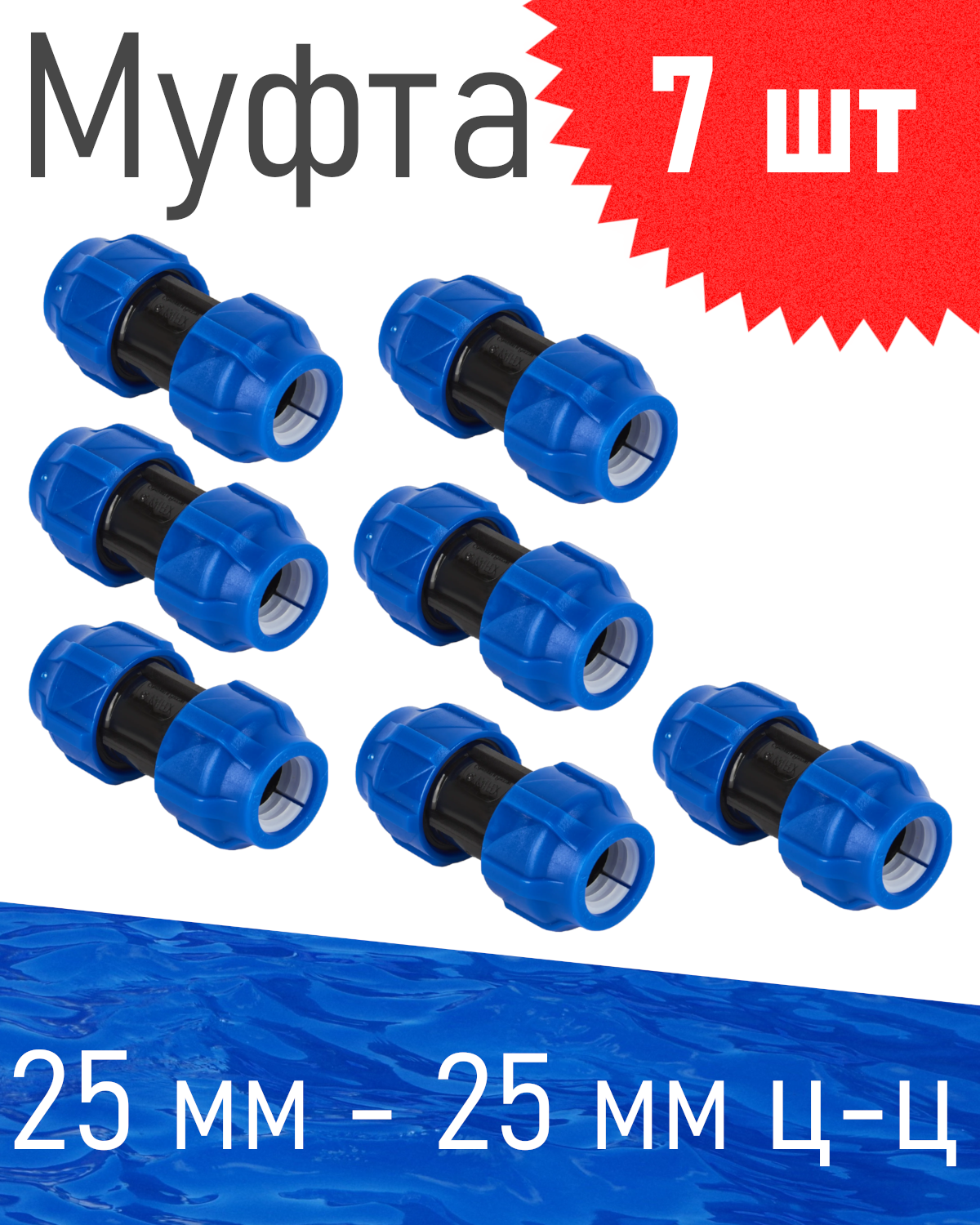 ПНД Муфта 25*25 Valfex, 7 шт