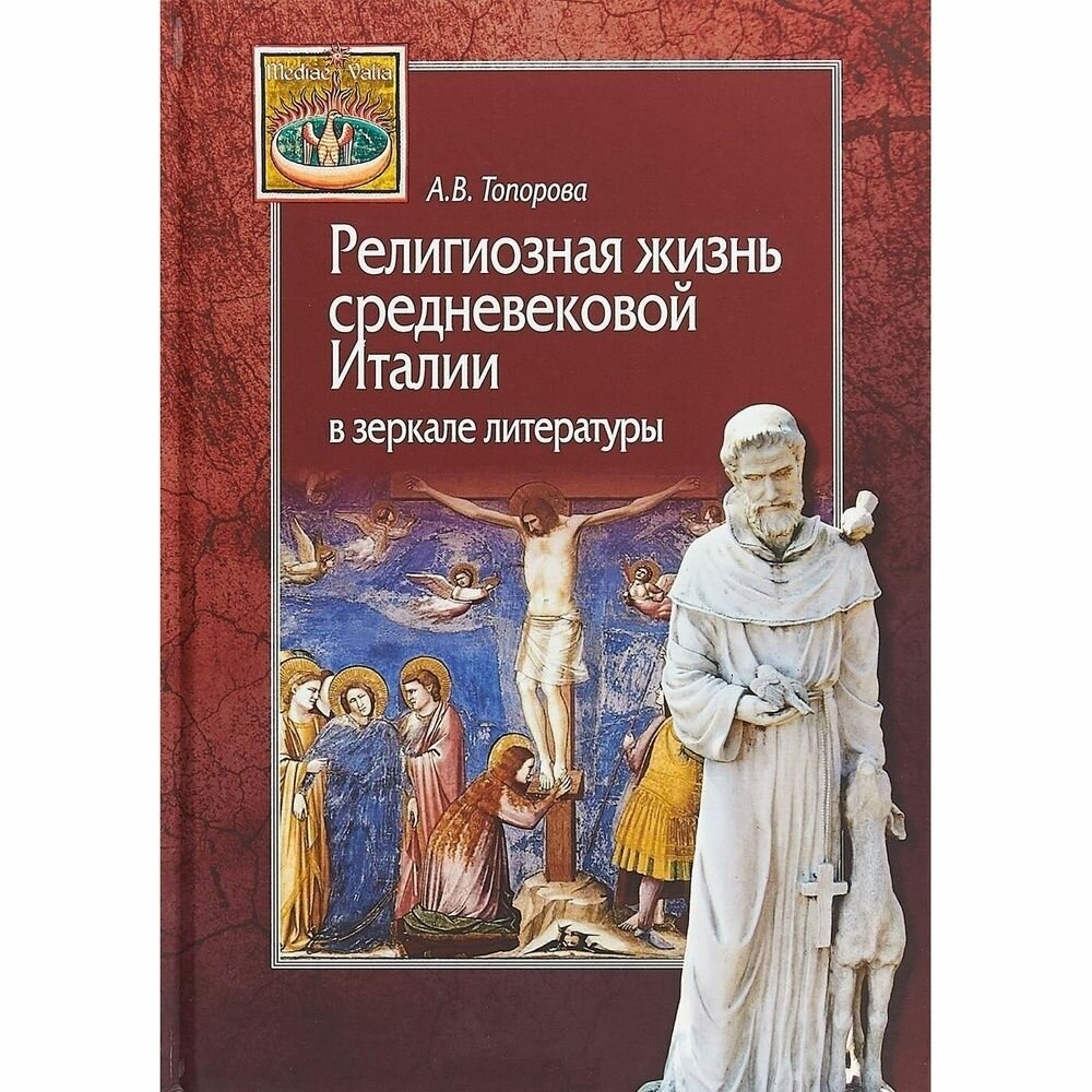 Книга Центр гуманитарных инициатив Религиозная жизнь средневековой Италии в зеркале литературы. 2018 год, Топорова А.