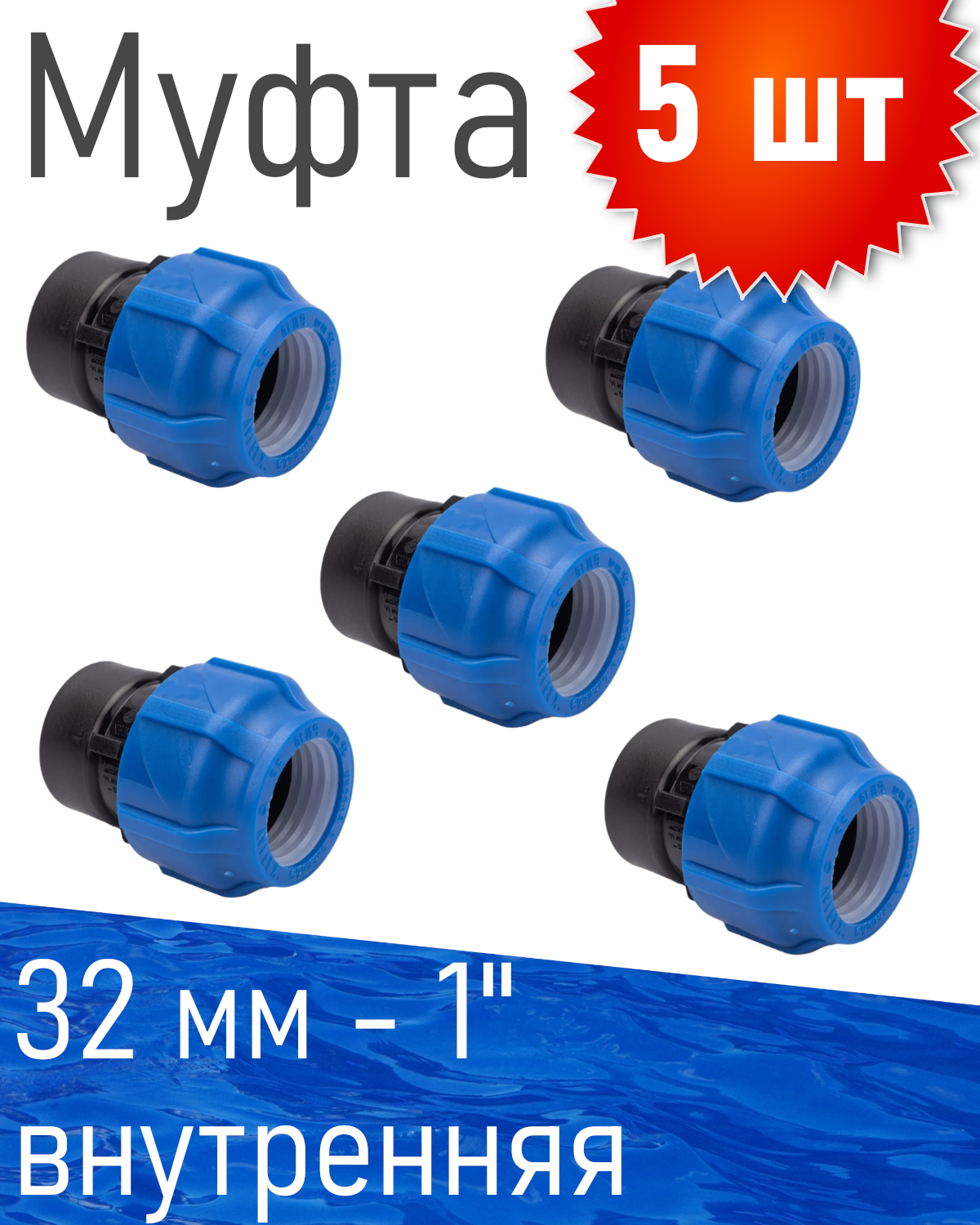 ПНД Муфта 32*1 внутренняя, 5 шт