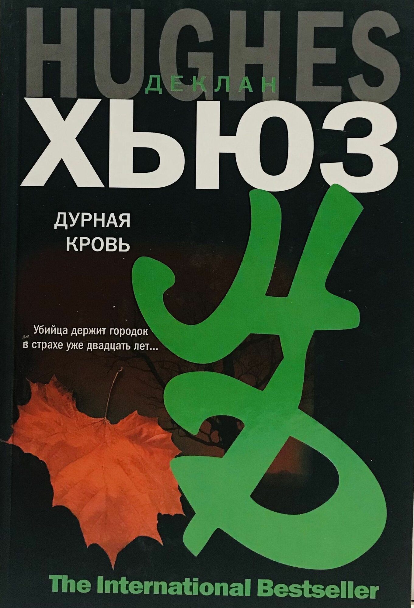 Дурная кровь/ Деклан Хьюз