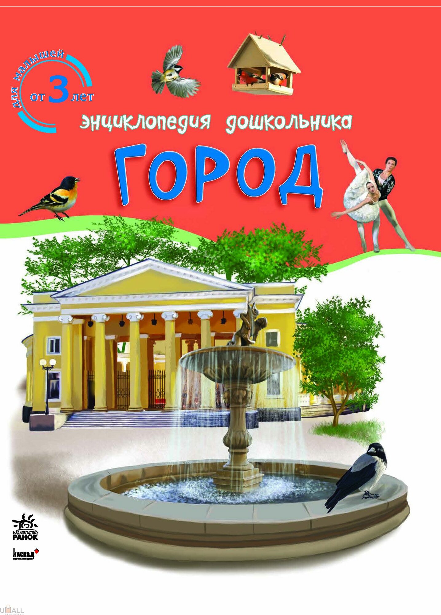 Энциклопедия дошкольника "Город"