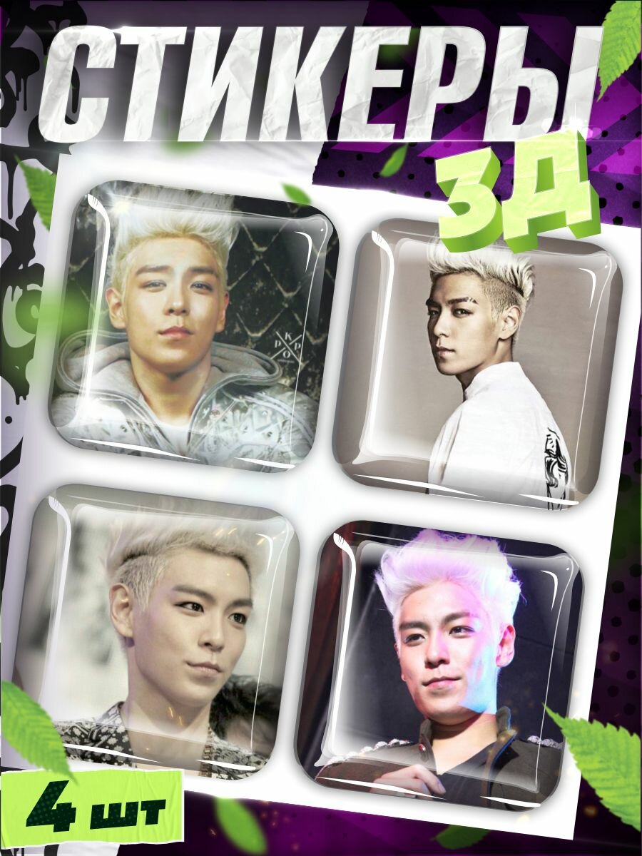 Наклейки на телефон 3д стикеры объемные Big Bang T.O.P. кпоп