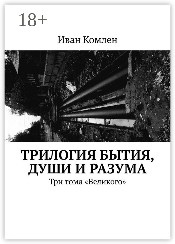 Трилогия бытия, души и разума