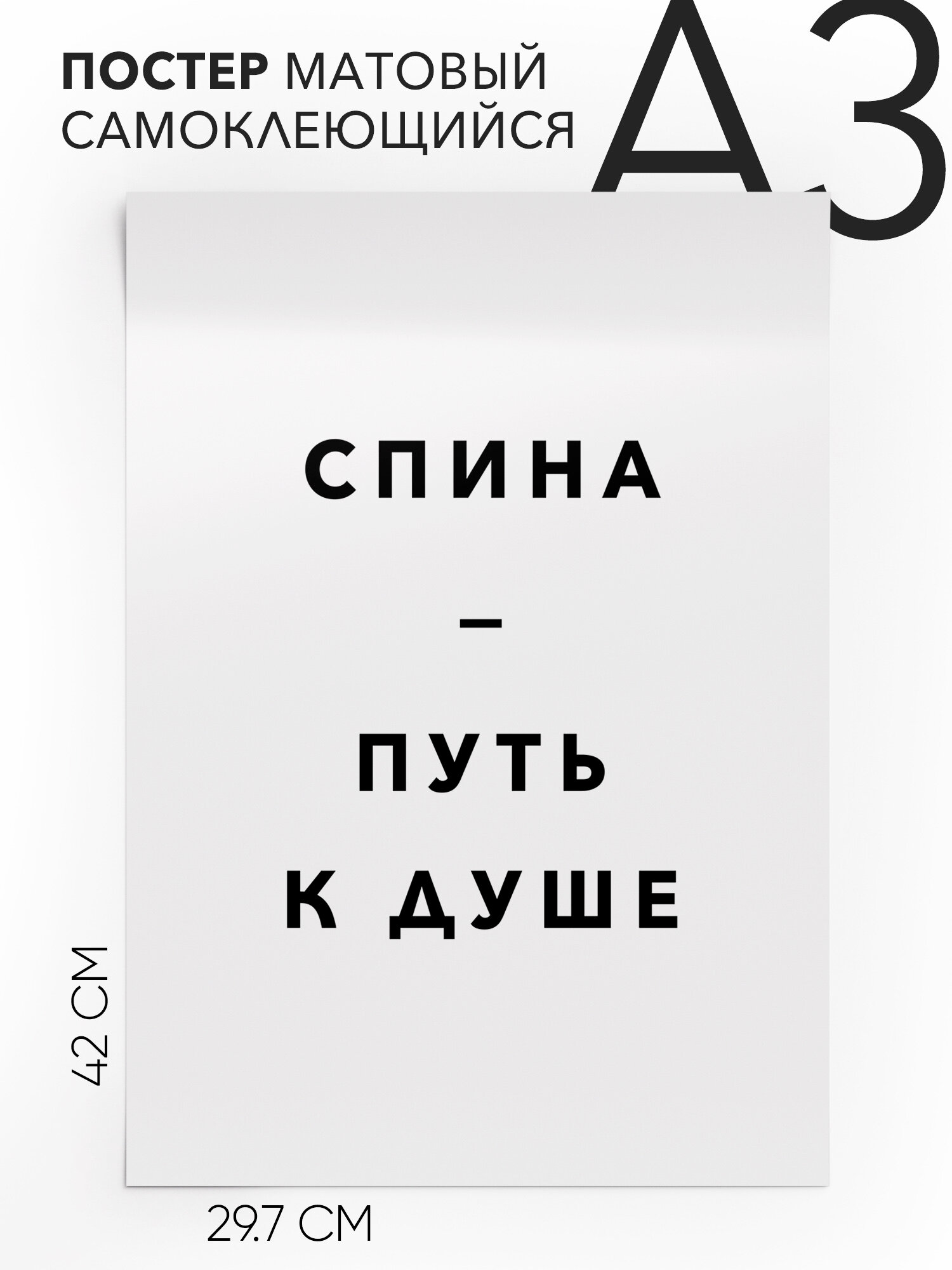 Постер плакат на стену - для массажистов Спина - путь к душе, Самоклеящийся, 30х40, А3