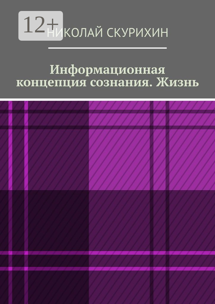 Информационная концепция сознания. Жизнь
