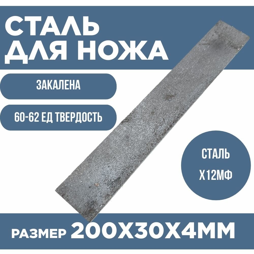 Заготовка для ножа. Сталь Х12МФ 200х30х4мм. ТО 60-62HRC