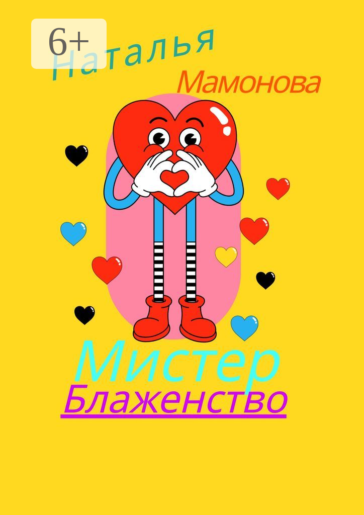 Мистер Блаженство