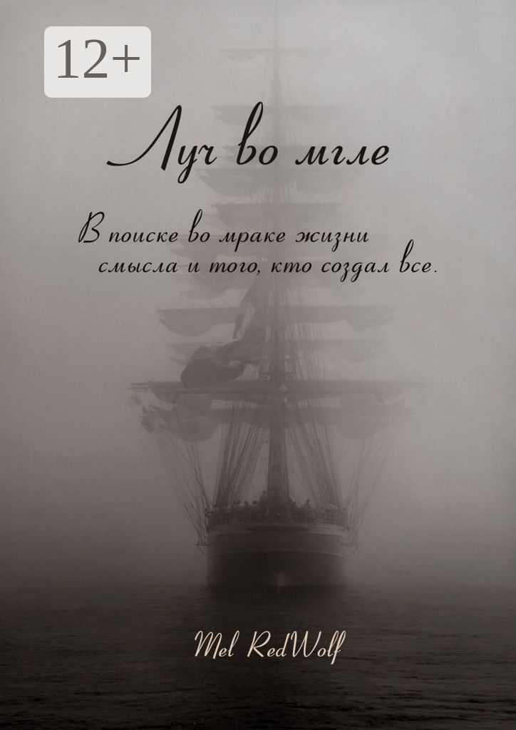 Луч во мгле