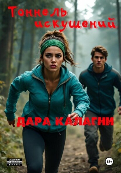 Тоннель искушений [Цифровая книга]