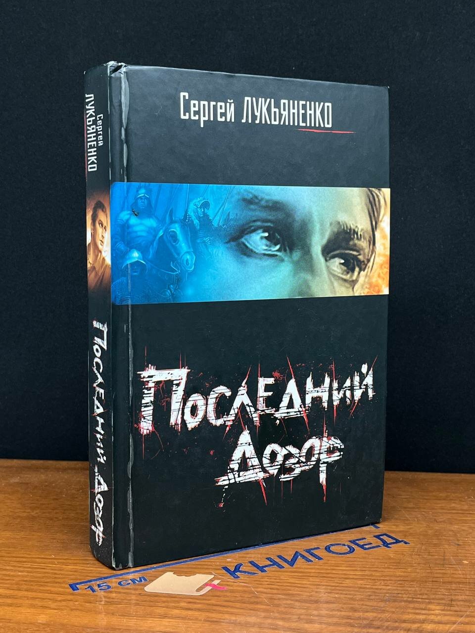 Книга. Последний Дозор 2006 (2043065071125)