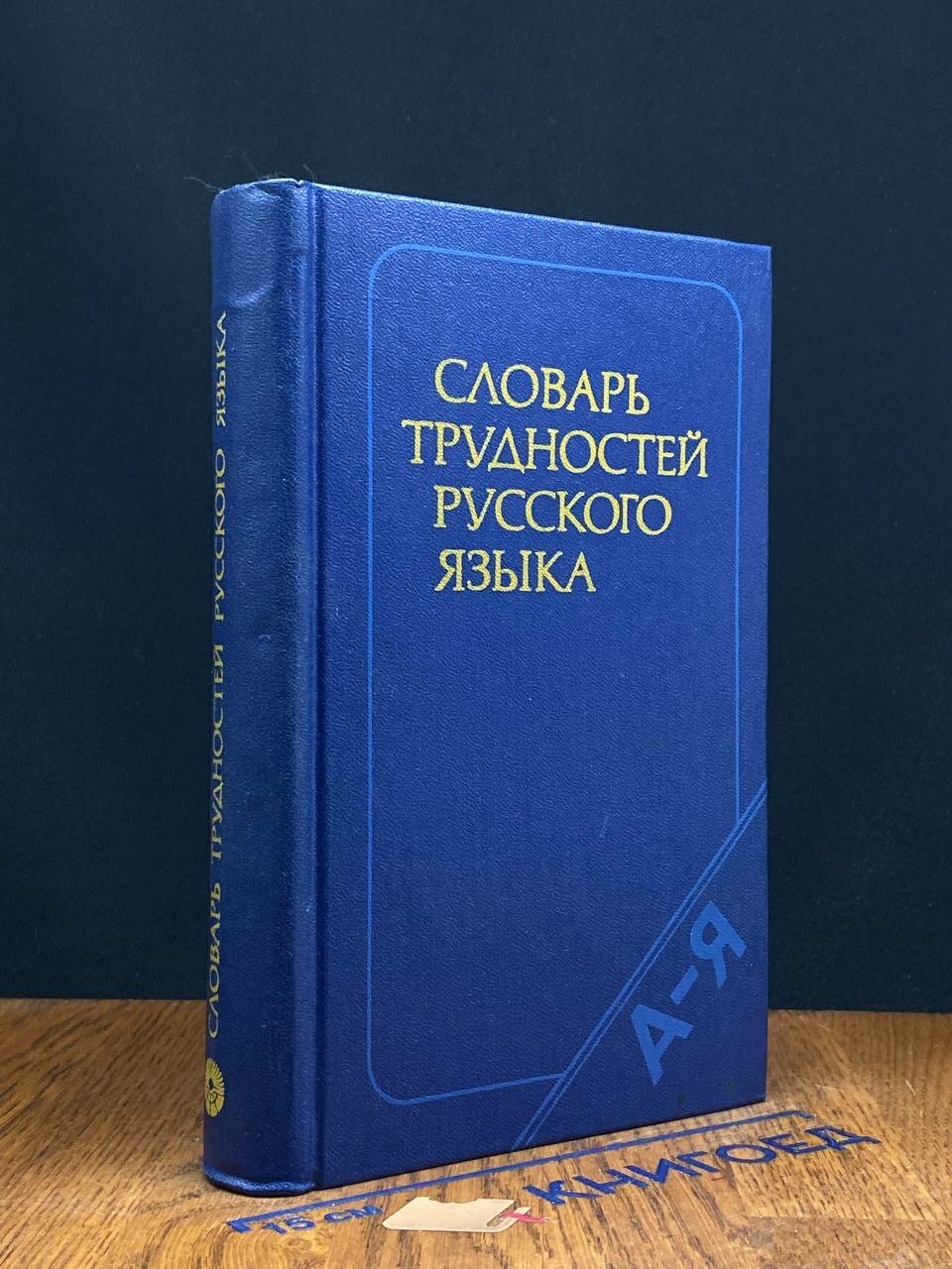 Книга. Словарь трудностей русского языка 1985 (2043065053763)