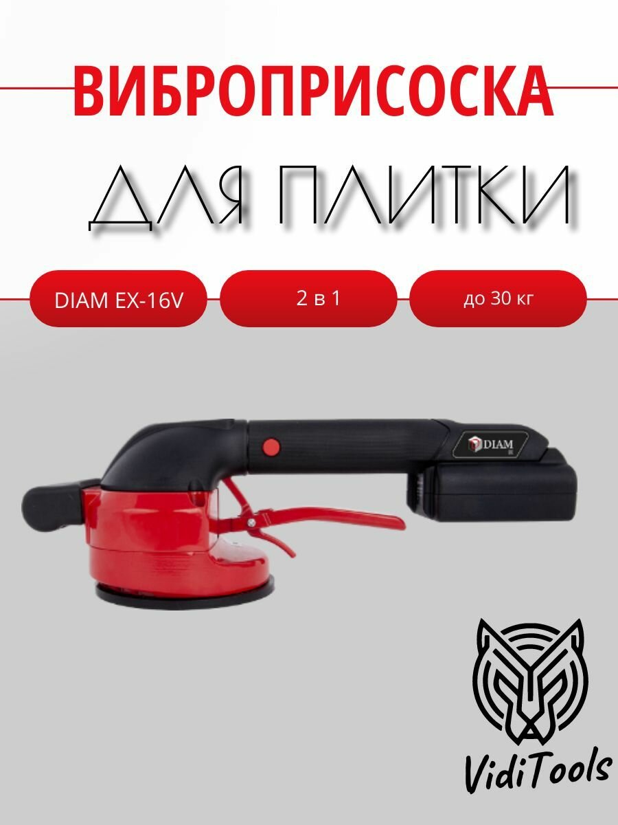 Виброприсоска для укладки плитки DIAM EX-16V 600132