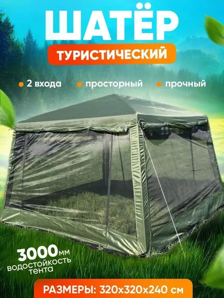 Шатер, туристический, 10 мест, 3м х 3м, с москитной сеткой, сталь