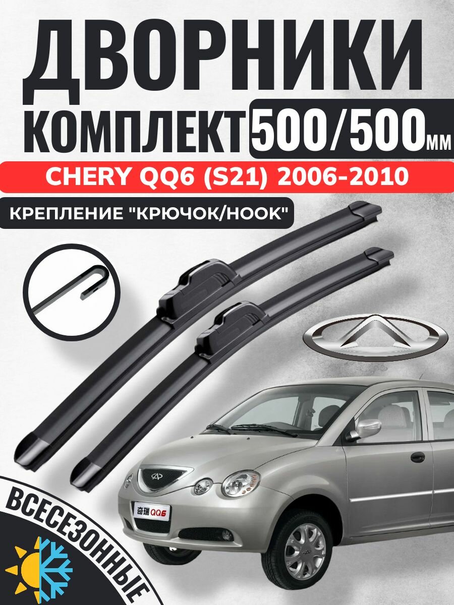 500 500 (20 20) Щетки стеклоочистителя CHERY QQ6 (S21) 2006-2010 / Дворники бескаркасные Чери Куку6