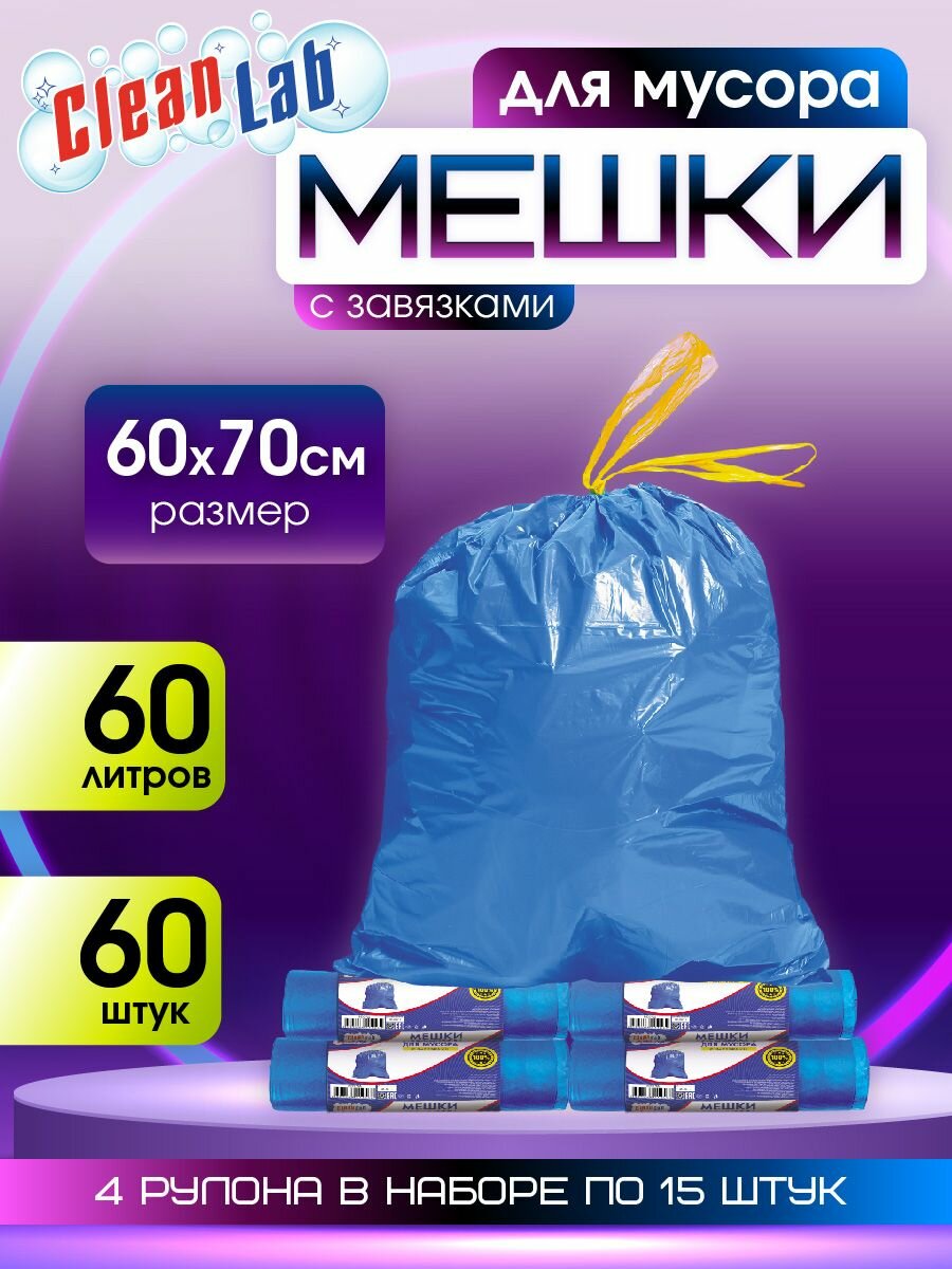 Мешки для мусора с завязками мусорные пакеты 60 л 60 шт