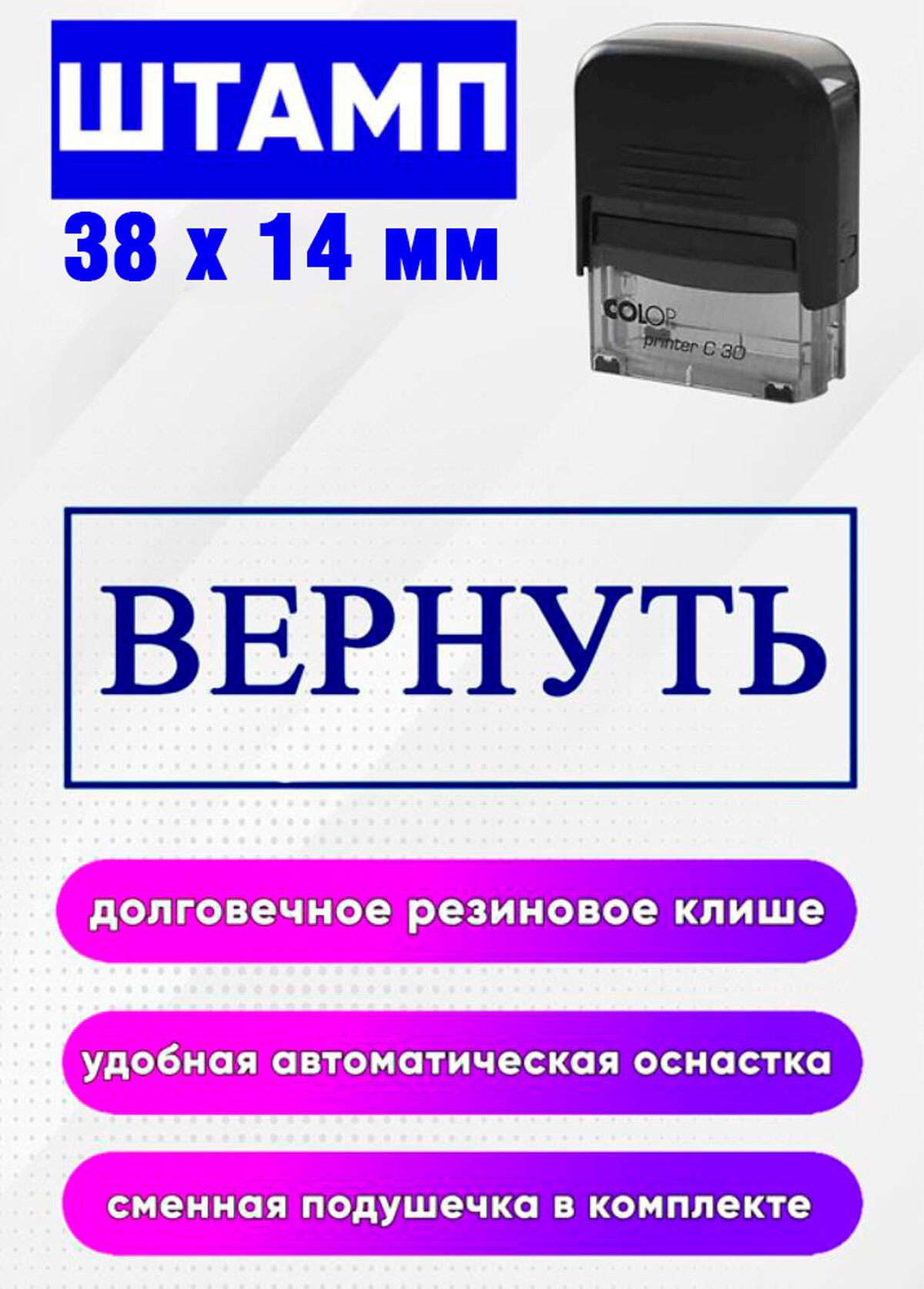 Штамп "Вернуть" (размер 1 x 4 см)